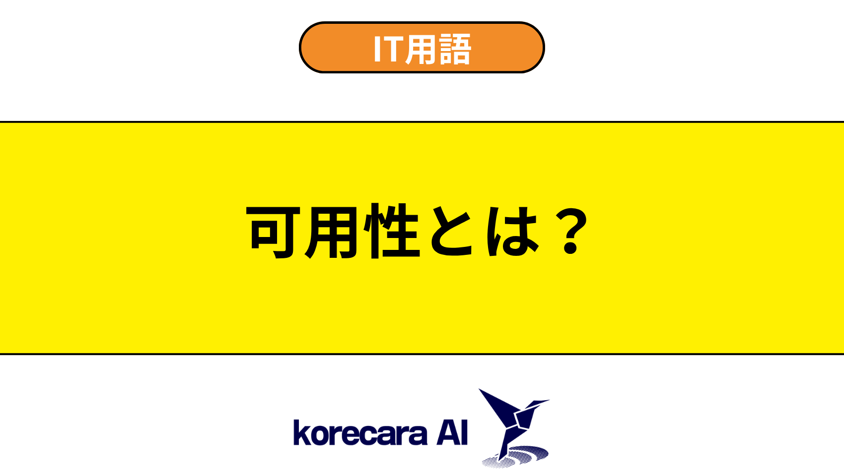 可用性とは？意味や使い方を初心者向けに解説 | Korecara AI（これからAI）